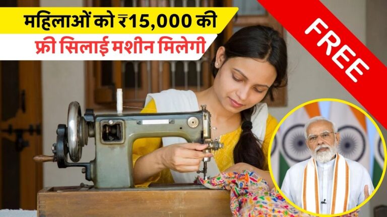 सिलाई मशीन योजना 2025: Free Silai Machine Yojana की पूरी जानकारी ...