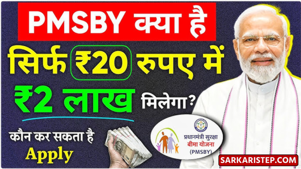 Pradhan Mantri Suraksha Bima Yojana (PMSBY) 2025 – ₹20 में ₹2 Lakh ...
